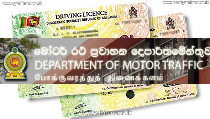 නව රියදුරු බලපත්‍රය නිකුත් කිරීම සඳහා වන කොන්ත්‍රාත්තුවේදී සිදුවී ඇති ...