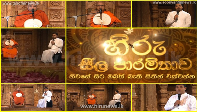 Hiru Seela Paramithawa live from the Hiru Life Studio Complex (Video ...