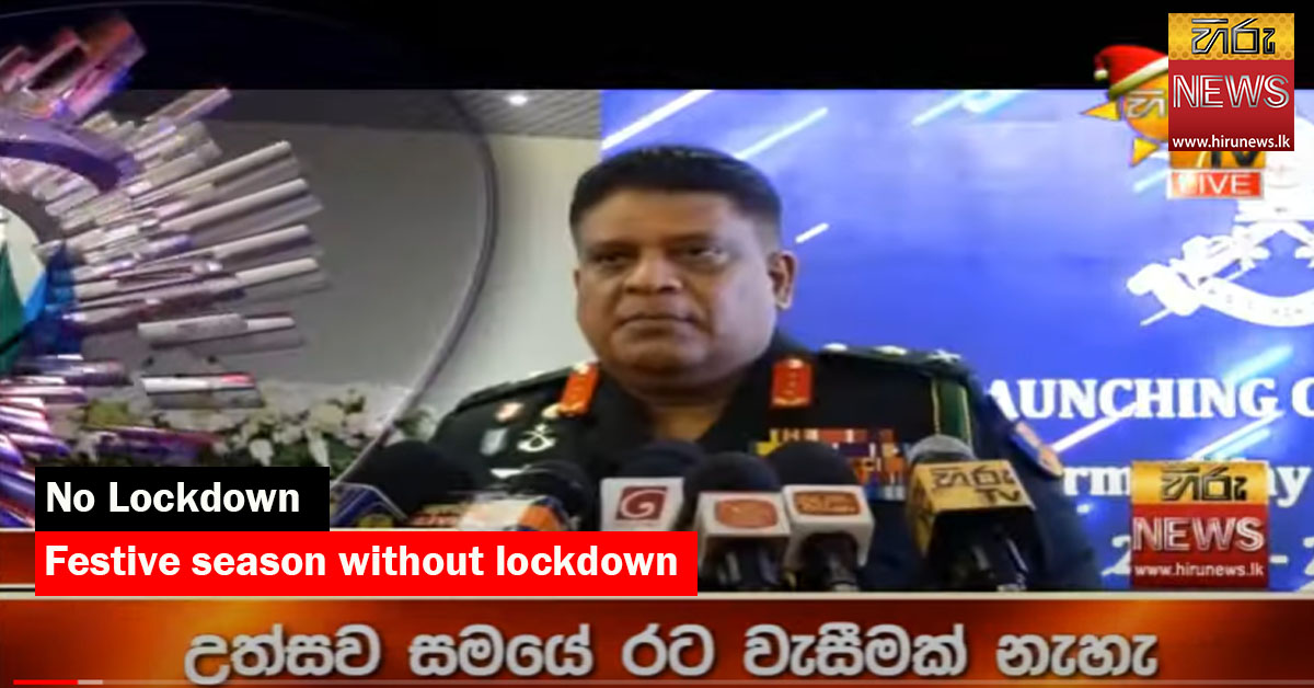 No lockdown for the festive season - Lt. Gen Shavendra Silva - Hiru News - Srilanka's Number One ...
