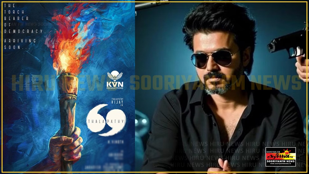 தளபதி 69 - உத்தியோகபூர்வ அறிவிப்பு வெளியானது! - Hiru News - Srilanka's ...