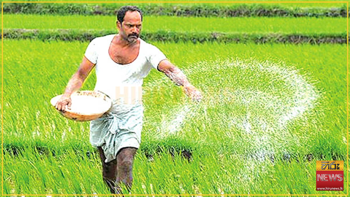 පොහොර සහනාධාරය ඉහළට (වීඩියෝ) - Hiru News - Srilanka's Number One News ...