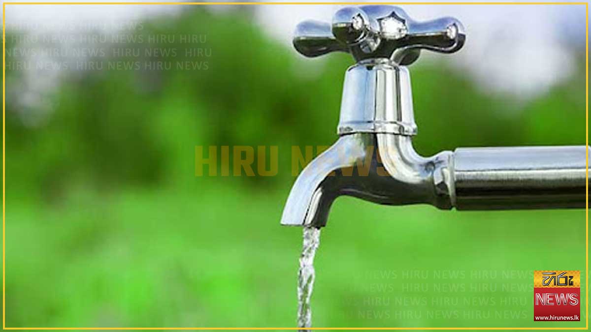 නව ජල සැපයුම් ඉල්ලු‍ම් කිරිම ඔන්ලයින් ක්‍රමයට - Hiru News - Srilanka's ...