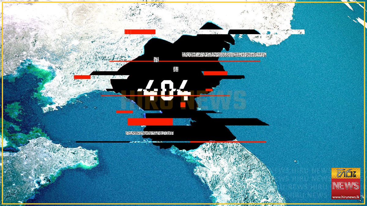 උතුරු කොරියාවේ අන්තර්ජාලය බිඳවැටේ - Hiru News - Srilanka's Number One ...