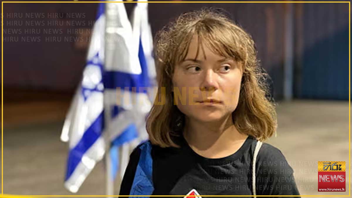 ඊශ්‍රායල නාවික හමුදා අත්අඩංගුවට පත් ග්‍රේටා තුන්බර්ග් පිටුවහල් කරයි ...