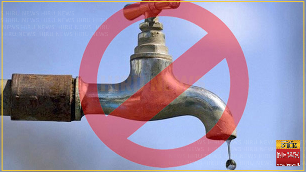 කළුතර ප්‍රදේශ කිහිපයකට පැය 12ක ජල කප්පාදුවක් - Hiru News - Srilanka's ...