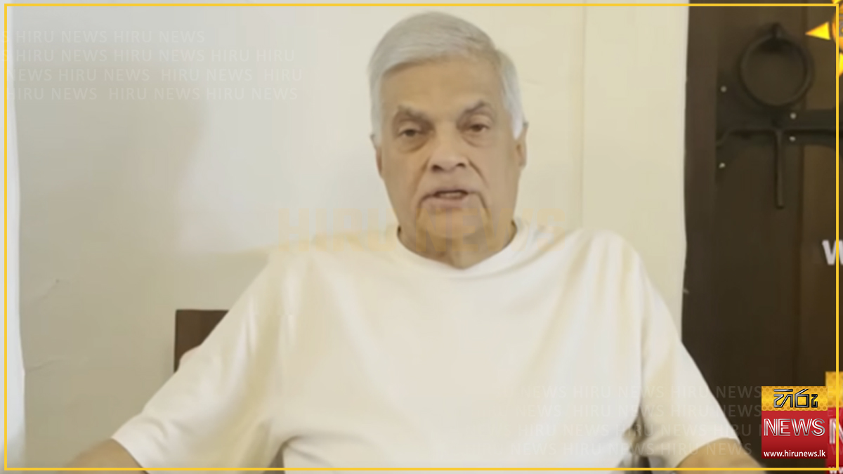 හිටපු ජනපති රනිල්ගෙන් ප්‍රකාශයක් - Hiru News - Srilanka's Number One ...