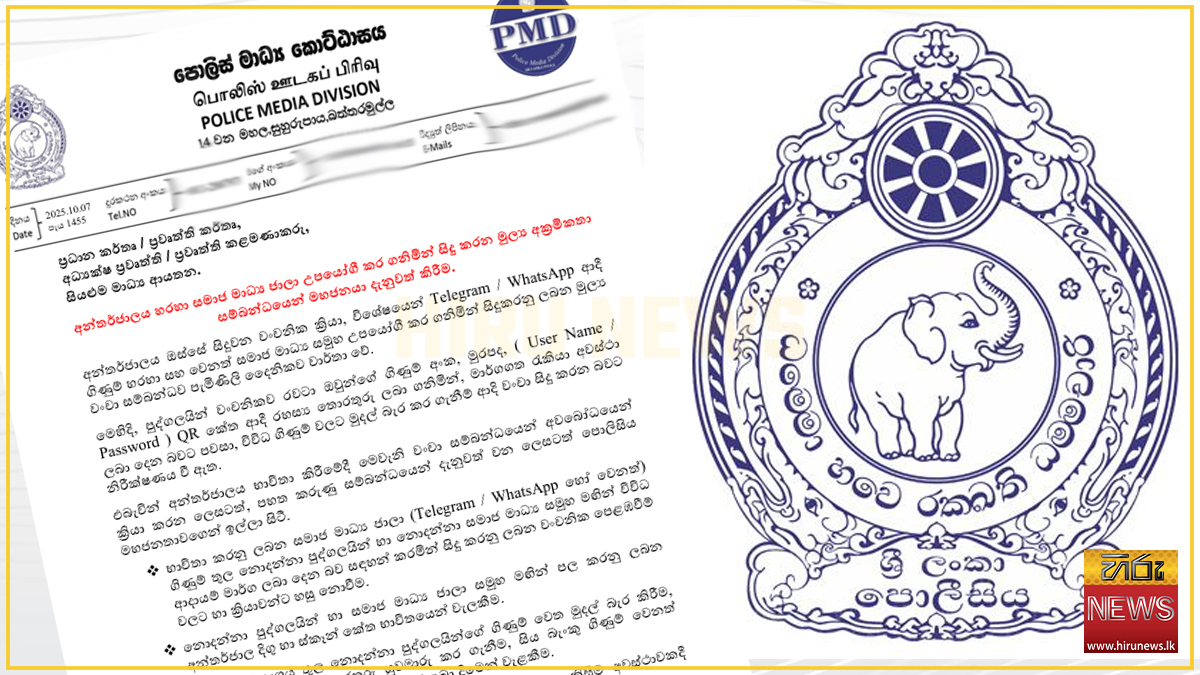 අන්තර්ජාල වංචා ගැන පොලීසියෙන් නිවේදනයක් - Hiru News - Srilanka's Number ...