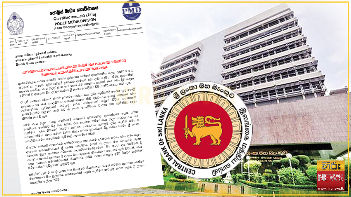 මහ බැංකුවේ අනුමැතිය නැති ආයතන සමඟ ගනුදෙනු එපා - Hiru News - Srilanka's ...