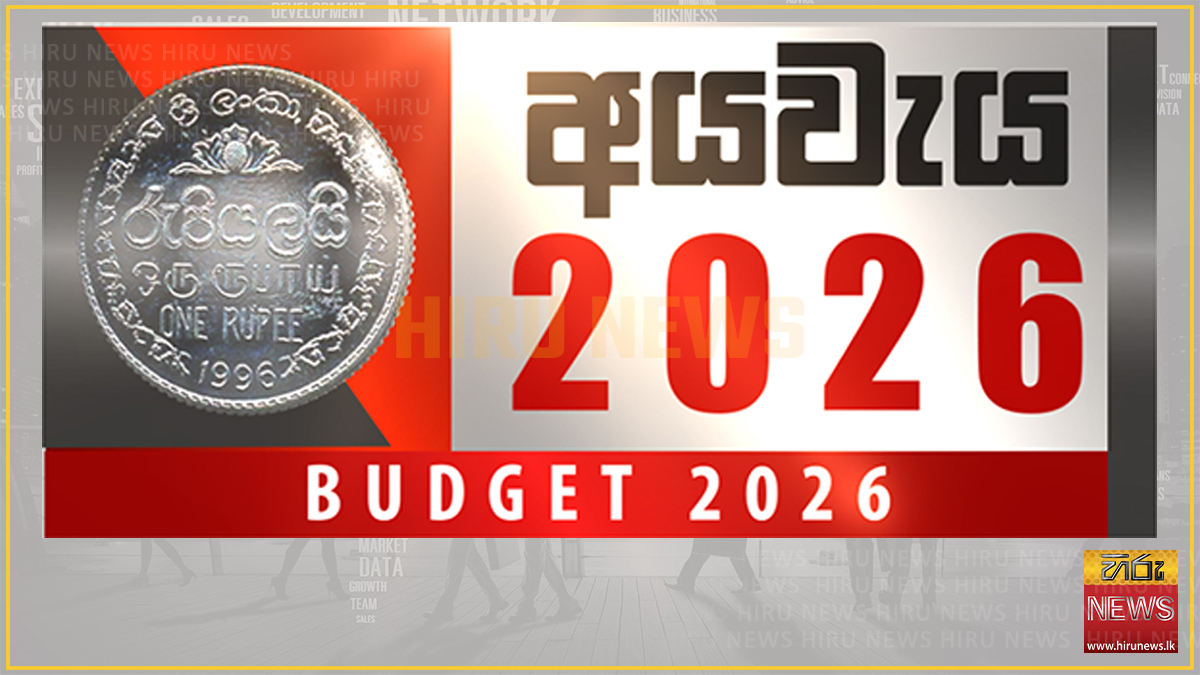 2026 වසරේ අයවැය යෝජනා - Hiru News - Srilanka's Number One News Portal ...