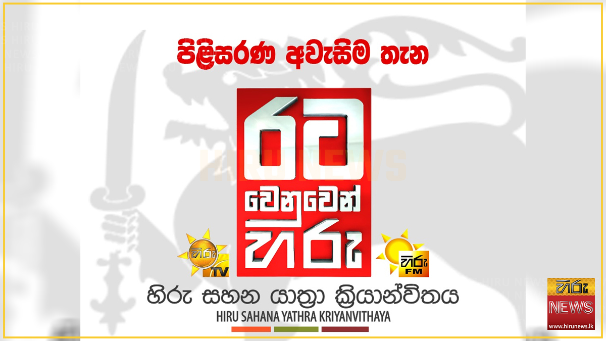 First phase of Hiru Sahana Yathra tomorrow - Hiru News - Srilanka's ...