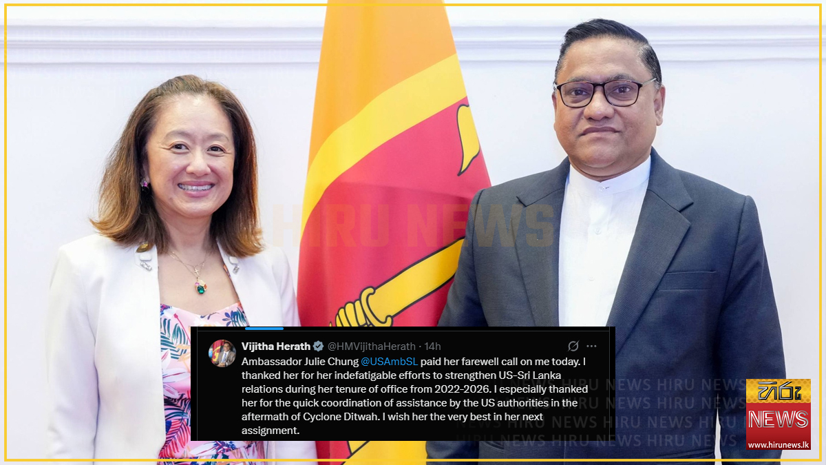 ඇමරිකානු තානාපතිනි ජූලි චන්ග් සේවා කාලය නිමා කරයි: අමාත්‍ය විජිත හේරත් ...