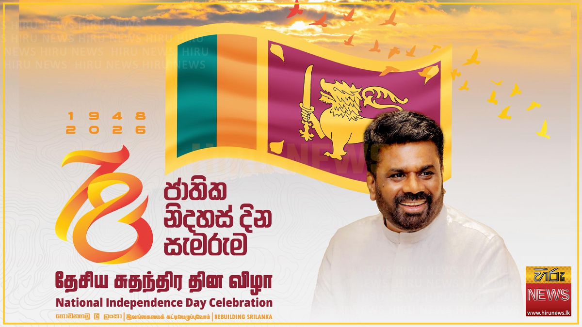 “පොහොසත් රටක් - ලස්සන ජීවිතයක්” ගොඩනැගීම සඳහා සියලු දෙනාම සහෝදරත්වයෙන් ...